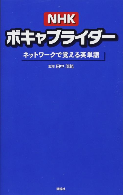 NHKボキャブライダー ネットワークで覚える英単語【 ご注文確定のタイミングについて 】 商品は他サイトでも販売しているため、在庫反映にタイムラグが生じる場合がございます。入れ違いで完売となった際は、速やかにメールでご連絡の上、キャンセルの...
