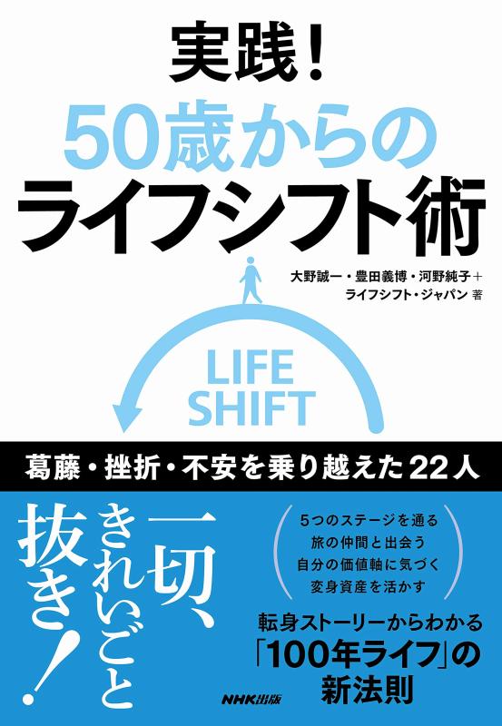実践 50歳からのライフシフト術―葛藤・挫折・不安を乗り越えた22人【 ご注文確定のタイミングについて 】 商品は他サイトでも販売しているため、在庫反映にタイムラグが生じる場合がございます。入れ違いで完売となった際は、速やかにメールでご連絡...