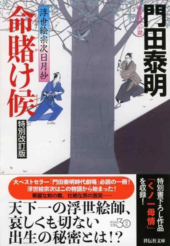 命賭け候 特別改訂版 浮世絵宗次日月抄 (祥伝社文庫)【 ご注文確定のタイミングについて 】 商品は他サイトでも販売しているため、在庫反映にタイムラグが生じる場合がございます。入れ違いで完売となった際は、速やかにメールでご連絡の上、キャンセ...