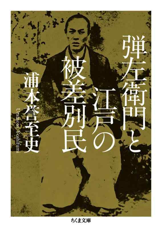 弾左衛門と江戸の被差別民 (ちくま文庫 う 41-1)【 ご注文確定のタイミングについて 】 商品は他サイトでも販売しているため、在庫反映にタイムラグが生じる場合がございます。入れ違いで完売となった際は、速やかにメールでご連絡の上、キャンセ...