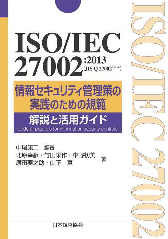ISO/IEC 27002:2013(JIS Q 27002:2014)情報セキュリティ管理策の実践のための規範 解説と活用ガイド (Management System ISO SERIES)【 ご注文確定のタイミングについて 】 商品は他...