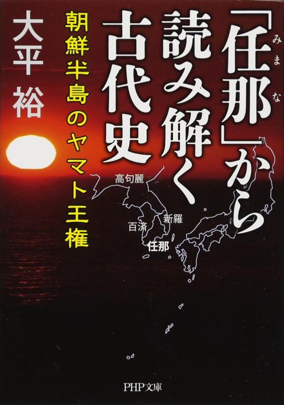 「任那(みまな)」から読み解く古代史 朝鮮半島のヤマト王権 (PHP文庫)【 ご注文確定のタイミングについて 】 商品は他サイトでも販売しているため、在庫反映にタイムラグが生じる場合がございます。入れ違いで完売となった際は、速やかにメールで...