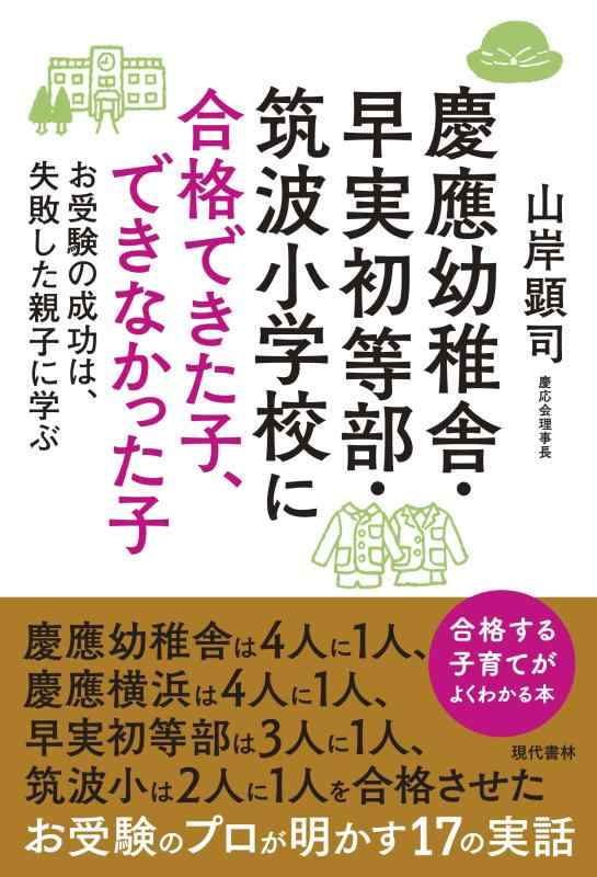 慶應幼稚舎・早実初等部・筑波小学校に合格できた子、できなかった子 お受験の成功は、失敗した親子に学ぶ【 ご注文確定のタイミングについて 】 商品は他サイトでも販売しているため、在庫反映にタイムラグが生じる場合がございます。入れ違いで完売とな...