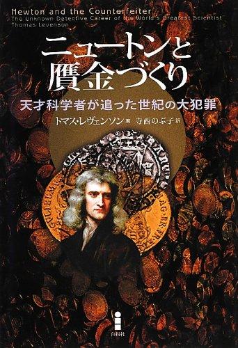 ニュートンと贋金づくり―天才科学者が追った世紀の大犯罪【 ご注文確定のタイミングについて 】 商品は他サイトでも販売しているため、在庫反映にタイムラグが生じる場合がございます。入れ違いで完売となった際は、速やかにメールでご連絡の上、キャンセ...