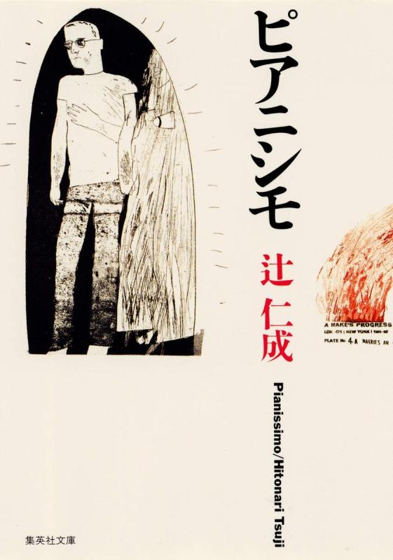 ピアニシモ (集英社文庫)ピアニシモ (集英社文庫) [文庫] [May 01, 1992] 辻 仁成【 ご注文確定のタイミングについて 】 商品は他サイトでも販売しているため、在庫反映にタイムラグが生じる場合がございます。入れ違いで完売と...