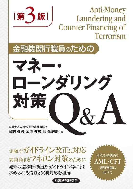金融機関行職員のためのマネー・ローンダリング対策Q&amp;A[第3版]【 ご注文確定のタイミングについて 】 商品は他サイトでも販売しているため、在庫反映にタイムラグが生じる場合がございます。入れ違いで完売となった際は、速やかにメールでご...