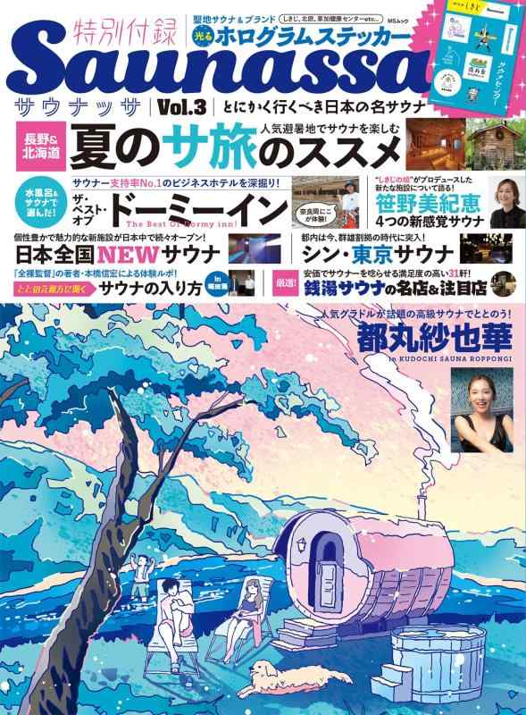 Saunassa Vol.3　とにかく行くべき日本の名サウナ (MSムック)【 ご注文確定のタイミングについて 】 商品は他サイトでも販売しているため、在庫反映にタイムラグが生じる場合がございます。入れ違いで完売となった際は、速やかにメール...