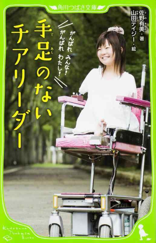 手足のないチアリーダー (角川つばさ文庫)【 ご注文確定のタイミングについて 】 商品は他サイトでも販売しているため、在庫反映にタイムラグが生じる場合がございます。入れ違いで完売となった際は、速やかにメールでご連絡の上、キャンセルのお手続き...