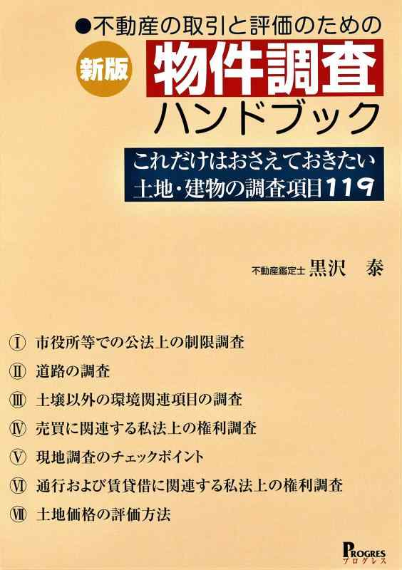 新版 不動産の取引と評価のための物件調査ハンドブック これだけはおさえておきたい土地・建物の調査項目119【 ご注文確定のタイミングについて 】 商品は他サイトでも販売しているため、在庫反映にタイムラグが生じる場合がございます。入れ違いで完...