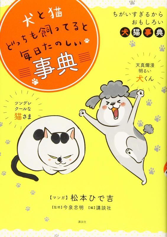 犬と猫どっちも飼ってると毎日たのしい事典【 ご注文確定のタイミングについて 】 商品は他サイトでも販売しているため、在庫反映にタイムラグが生じる場合がございます。入れ違いで完売となった際は、速やかにメールでご連絡の上、キャンセルのお手続きを...