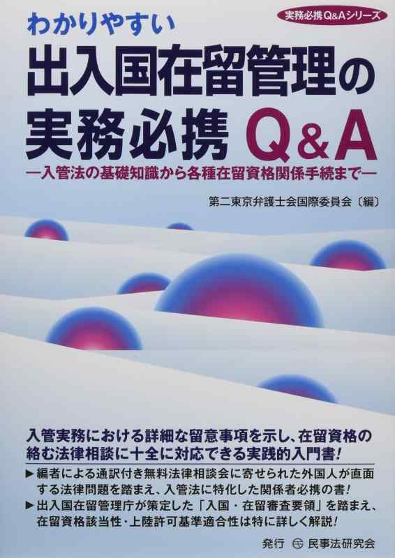 わかりやすい出入国在留管理の実務必携Q&amp;A─入管法の基礎知識から各種在留資格関係手続まで─ (実務必携Q&amp;Aシリーズ)【 ご注文確定のタイミングについて 】 商品は他サイトでも販売しているため、在庫反映にタイムラグが生じる場...