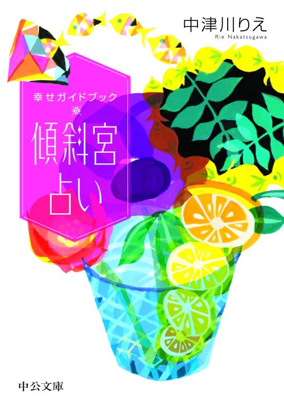 幸せガイドブック - 傾斜宮占い (中公文庫 な 69-1)【 ご注文確定のタイミングについて 】 商品は他サイトでも販売しているため、在庫反映にタイムラグが生じる場合がございます。入れ違いで完売となった際は、速やかにメールでご連絡の上、キ...