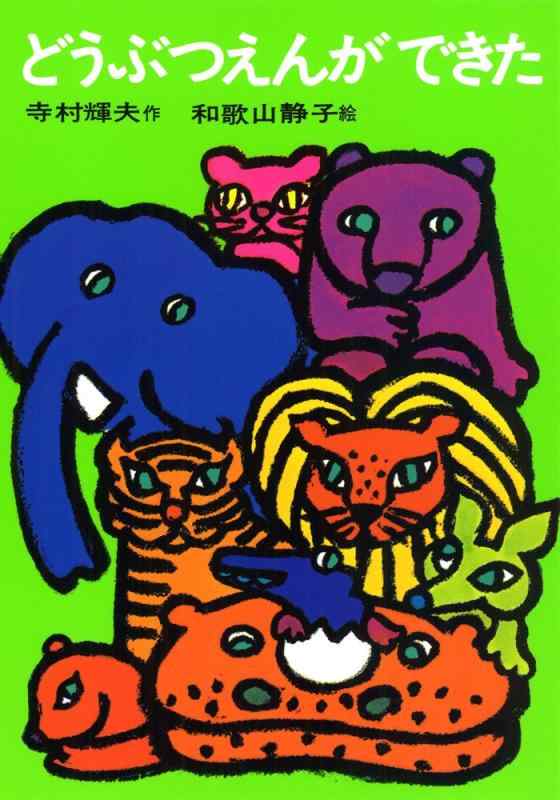 どうぶつえんができた (日本の創作幼年童話 1)【 ご注文確定のタイミングについて 】 商品は他サイトでも販売しているため、在庫反映にタイムラグが生じる場合がございます。入れ違いで完売となった際は、速やかにメールでご連絡の上、キャンセルのお...