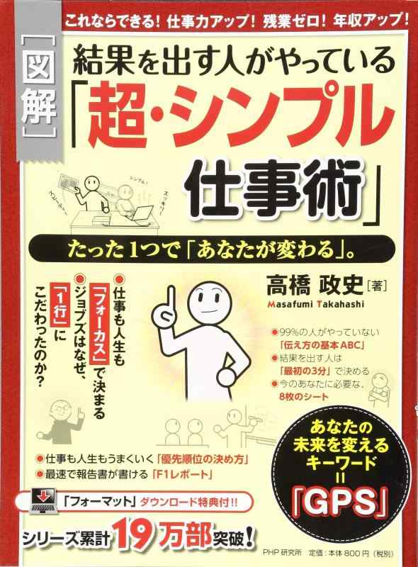 図解・結果を出す人がやっている「超・シンプル仕事術」 たった1つで「あなたが変わる」。【 ご注文確定のタイミングについて 】 商品は他サイトでも販売しているため、在庫反映にタイムラグが生じる場合がございます。入れ違いで完売となった際は、速や...