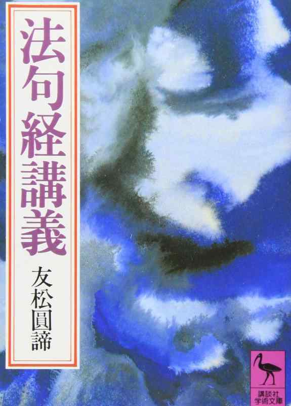 法句経講義 (講談社学術文庫 533)【 ご注文確定のタイミングについて 】 商品は他サイトでも販売しているため、在庫反映にタイムラグが生じる場合がございます。入れ違いで完売となった際は、速やかにメールでご連絡の上、キャンセルのお手続きをさ...