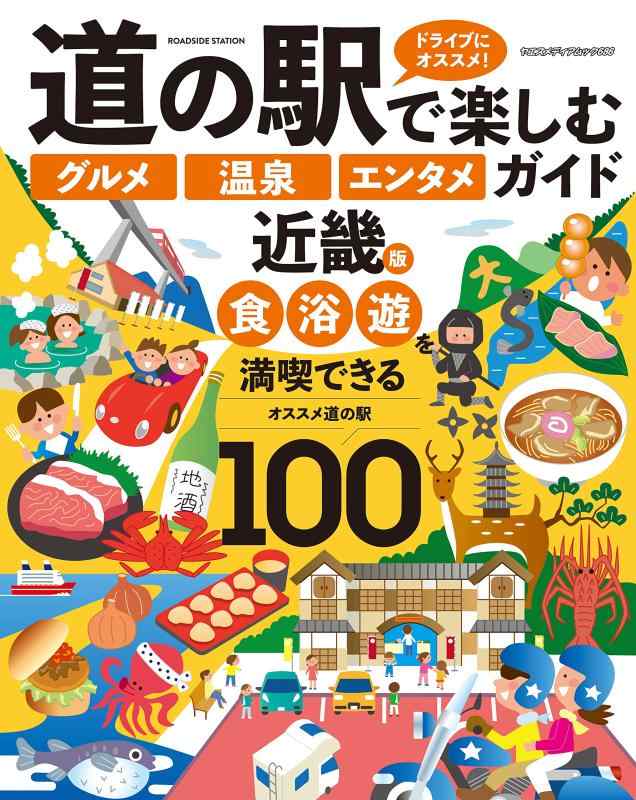 道の駅で楽しむ「グルメ」「温泉」「エンタメ」ガイド 近畿版 (ヤエスメディアムック686)【 ご注文確定のタイミングについて 】 商品は他サイトでも販売しているため、在庫反映にタイムラグが生じる場合がございます。入れ違いで完売となった際は、...