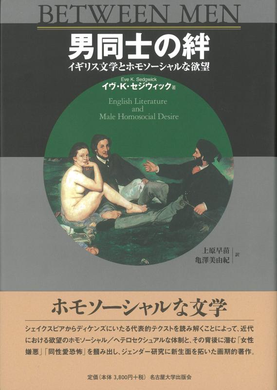 男同士の絆―イギリス文学とホモソーシャルな欲望―【 ご注文確定のタイミングについて 】 商品は他サイトでも販売しているため、在庫反映にタイムラグが生じる場合がございます。入れ違いで完売となった際は、速やかにメールでご連絡の上、キャンセルのお...