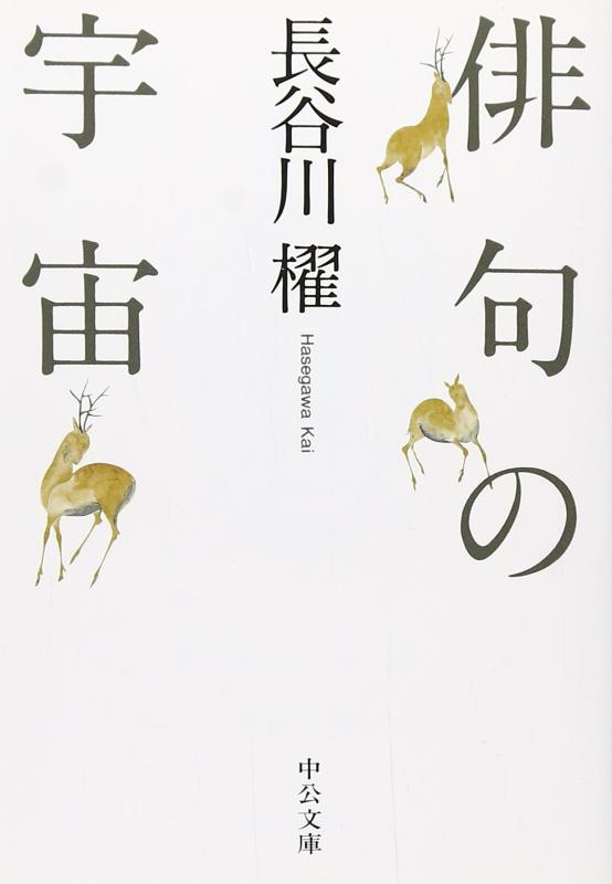 俳句の宇宙 (中公文庫 は 65-1)【 ご注文確定のタイミングについて 】 商品は他サイトでも販売しているため、在庫反映にタイムラグが生じる場合がございます。入れ違いで完売となった際は、速やかにメールでご連絡の上、キャンセルのお手続きをさ...