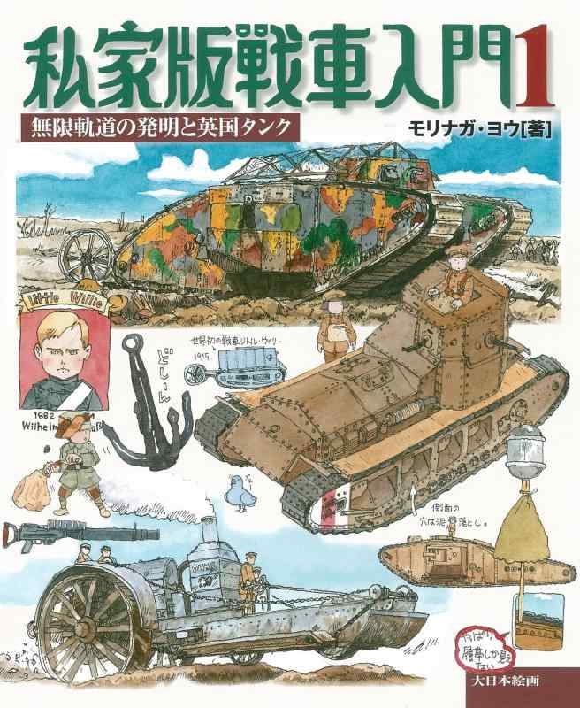 私家版戦車入門1: 無限軌道の発明と英国タンク【 ご注文確定のタイミングについて 】 商品は他サイトでも販売しているため、在庫反映にタイムラグが生じる場合がございます。入れ違いで完売となった際は、速やかにメールでご連絡の上、キャンセルのお手...