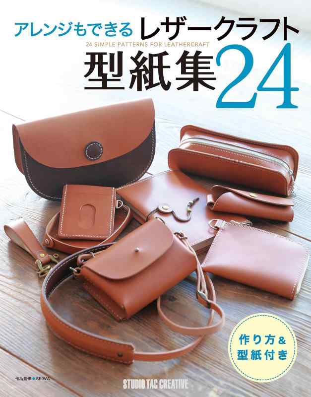レザークラフト型紙集24 ―アレンジもできる―【 ご注文確定のタイミングについて 】 商品は他サイトでも販売しているため、在庫反映にタイムラグが生じる場合がございます。入れ違いで完売となった際は、速やかにメールでご連絡の上、キャンセルのお手...