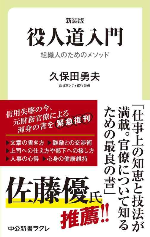 新装版 役人道入門――組織人のためのメソッド (中公新書ラクレ)【 ご注文確定のタイミングについて 】 商品は他サイトでも販売しているため、在庫反映にタイムラグが生じる場合がございます。入れ違いで完売となった際は、速やかにメールでご連絡の上...