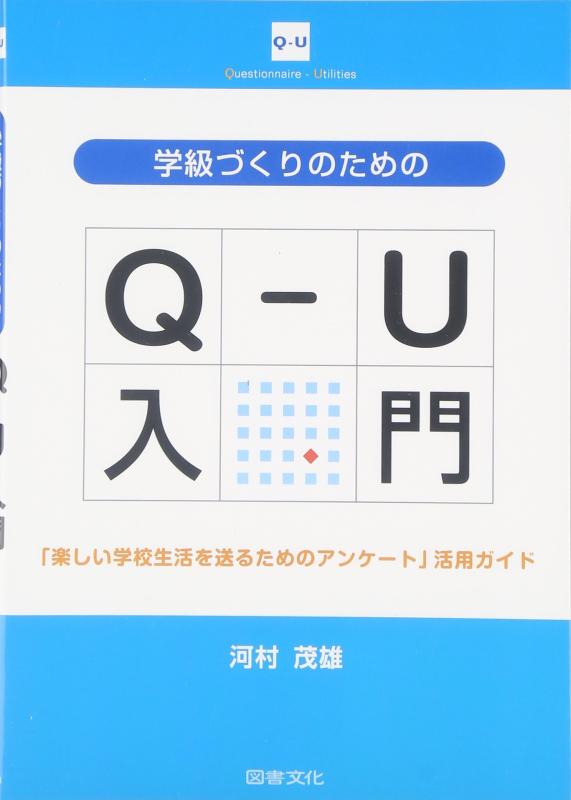 学級づくりのためのQ-U入門: 「楽しい学校生活を送るためのアンケ-ト」活用ガイド【 ご注文確定のタイミングについて 】 商品は他サイトでも販売しているため、在庫反映にタイムラグが生じる場合がございます。入れ違いで完売となった際は、速やかに...