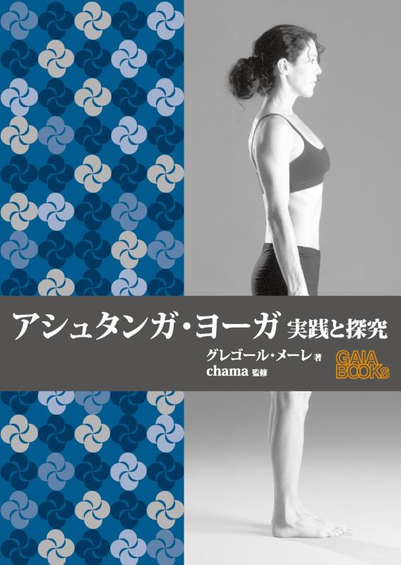 アシュタンガ・ヨーガ 実践と探究 (GAIA BOOKS)【 ご注文確定のタイミングについて 】 商品は他サイトでも販売しているため、在庫反映にタイムラグが生じる場合がございます。入れ違いで完売となった際は、速やかにメールでご連絡の上、キャ...