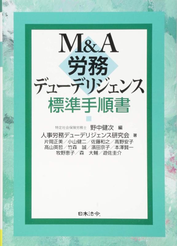 M&amp;A 労務デューデリジェンス標準手順書【 ご注文確定のタイミングについて 】 商品は他サイトでも販売しているため、在庫反映にタイムラグが生じる場合がございます。入れ違いで完売となった際は、速やかにメールでご連絡の上、キャンセルのお...