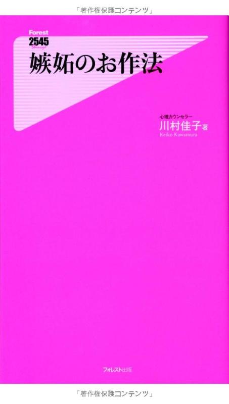 嫉妬のお作法 (フォレスト2545新書)【 ご注文確定のタイミングについて 】 商品は他サイトでも販売しているため、在庫反映にタイムラグが生じる場合がございます。入れ違いで完売となった際は、速やかにメールでご連絡の上、キャンセルのお手続きを...