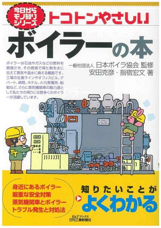 トコトンやさしいボイラーの本 (今日からモノ知りシリーズ)【 ご注文確定のタイミングについて 】 商品は他サイトでも販売しているため、在庫反映にタイムラグが生じる場合がございます。入れ違いで完売となった際は、速やかにメールでご連絡の上、キャ...