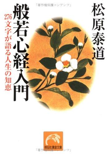 般若心経入門: 276文字が語る人生の知恵 (祥伝社黄金文庫 ま 1-3)【 ご注文確定のタイミングについて 】 商品は他サイトでも販売しているため、在庫反映にタイムラグが生じる場合がございます。入れ違いで完売となった際は、速やかにメールで...