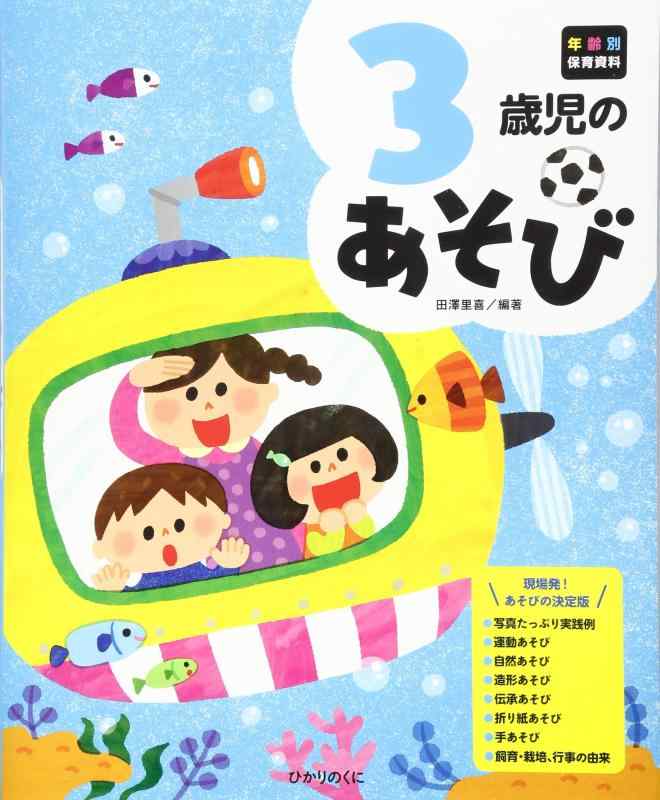 3歳児のあそび (年齢別保育資料シリーズ)【 ご注文確定のタイミングについて 】 商品は他サイトでも販売しているため、在庫反映にタイムラグが生じる場合がございます。入れ違いで完売となった際は、速やかにメールでご連絡の上、キャンセルのお手続き...