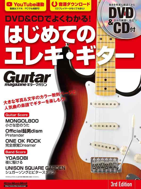 DVD&amp;CDでよくわかる はじめてのエレキ・ギター 3rd Edition (リットーミュージック・ムック)【 ご注文確定のタイミングについて 】 商品は他サイトでも販売しているため、在庫反映にタイムラグが生じる場合がございます。入...