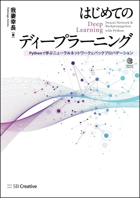 はじめてのディープラーニング -Pythonで学ぶニューラルネットワークとバックプロパゲーション- (Machine Learning)【 ご注文確定のタイミングについて 】 商品は他サイトでも販売しているため、在庫反映にタイムラグが生じる...