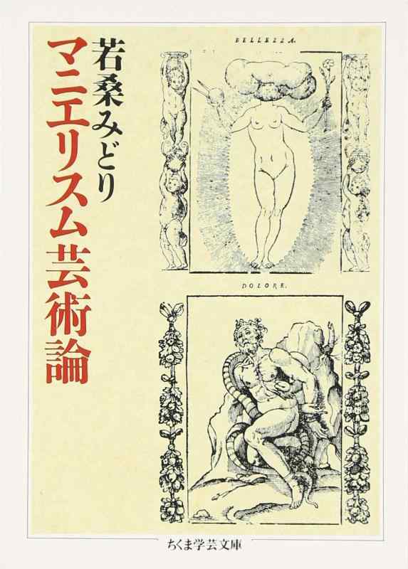 マニエリスム芸術論 (ちくま学芸文庫 ワ 4-1)【 ご注文確定のタイミングについて 】 商品は他サイトでも販売しているため、在庫反映にタイムラグが生じる場合がございます。入れ違いで完売となった際は、速やかにメールでご連絡の上、キャンセルの...