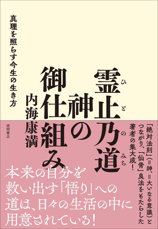 霊止乃道 神の御仕組み 真理を照らす今生の生き方【 ご注文確定のタイミングについて 】 商品は他サイトでも販売しているため、在庫反映にタイムラグが生じる場合がございます。入れ違いで完売となった際は、速やかにメールでご連絡の上、キャンセルのお...