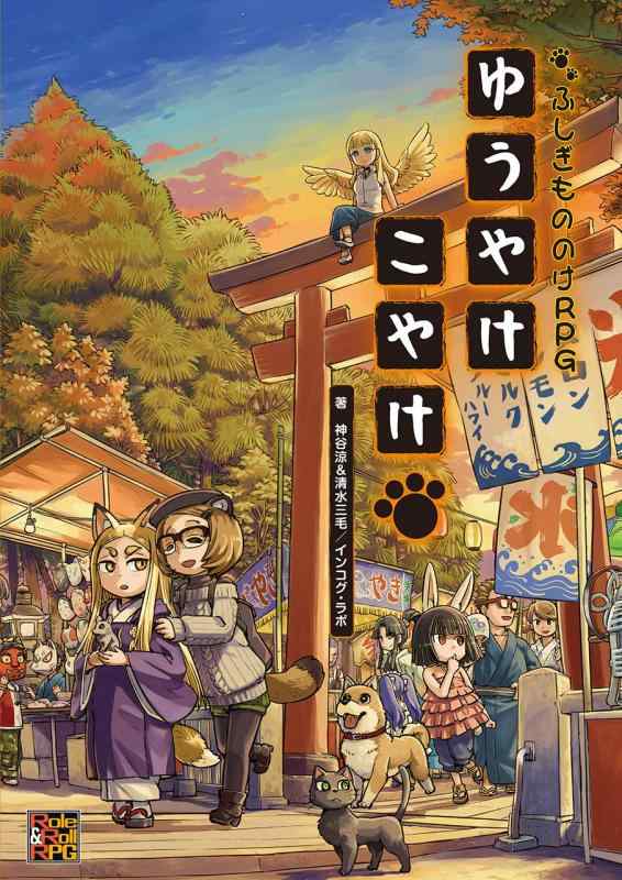 ふしぎもののけRPG ゆうやけこやけ (Role&amp;Roll RPG)【 ご注文確定のタイミングについて 】 商品は他サイトでも販売しているため、在庫反映にタイムラグが生じる場合がございます。入れ違いで完売となった際は、速やかにメール...