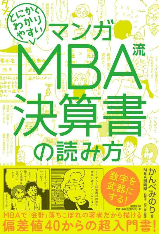 マンガ とにかくわかりやすい MBA流 決算書の読み方【 ご注文確定のタイミングについて 】 商品は他サイトでも販売しているため、在庫反映にタイムラグが生じる場合がございます。入れ違いで完売となった際は、速やかにメールでご連絡の上、キャンセ...