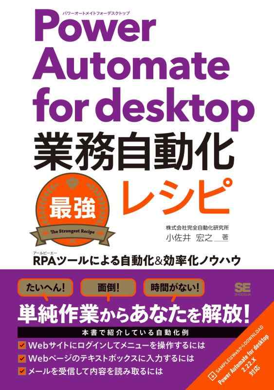 Power Automate for desktop業務自動化最強レシピ RPAツールによる自動化＆効率化ノウハウ【 ご注文確定のタイミングについて 】 商品は他サイトでも販売しているため、在庫反映にタイムラグが生じる場合がございます。入れ...