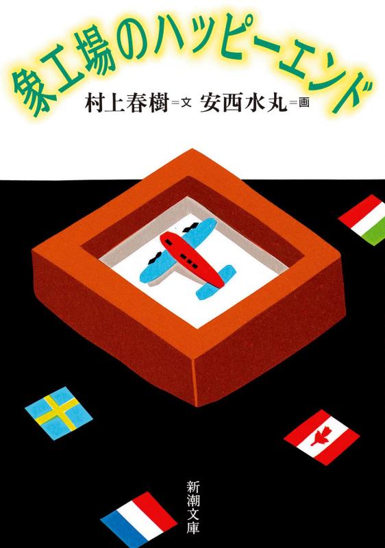 象工場のハッピーエンド (新潮文庫)【 ご注文確定のタイミングについて 】 商品は他サイトでも販売しているため、在庫反映にタイムラグが生じる場合がございます。入れ違いで完売となった際は、速やかにメールでご連絡の上、キャンセルのお手続きをさせ...