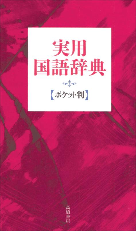 実用国語辞典(ポケット判)【赤】【 ご注文確定のタイミングについて 】 商品は他サイトでも販売しているため、在庫反映にタイムラグが生じる場合がございます。入れ違いで完売となった際は、速やかにメールでご連絡の上、キャンセルのお手続きをさせてい...