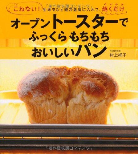 オーブントースターで ふっくらもちもち おいしいパン【 ご注文確定のタイミングについて 】 商品は他サイトでも販売しているため、在庫反映にタイムラグが生じる場合がございます。入れ違いで完売となった際は、速やかにメールでご連絡の上、キャンセル...