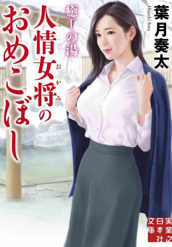 癒しの湯　人情女将のおめこぼし (実業之日本社文庫)【 ご注文確定のタイミングについて 】 商品は他サイトでも販売しているため、在庫反映にタイムラグが生じる場合がございます。入れ違いで完売となった際は、速やかにメールでご連絡の上、キャンセル...