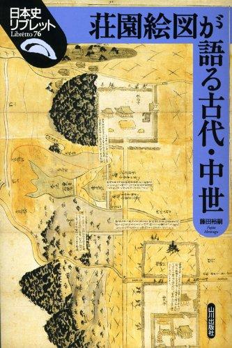 荘園絵図が語る古代・中世 (日本史リブレット 76)【 ご注文確定のタイミングについて 】 商品は他サイトでも販売しているため、在庫反映にタイムラグが生じる場合がございます。入れ違いで完売となった際は、速やかにメールでご連絡の上、キャンセル...