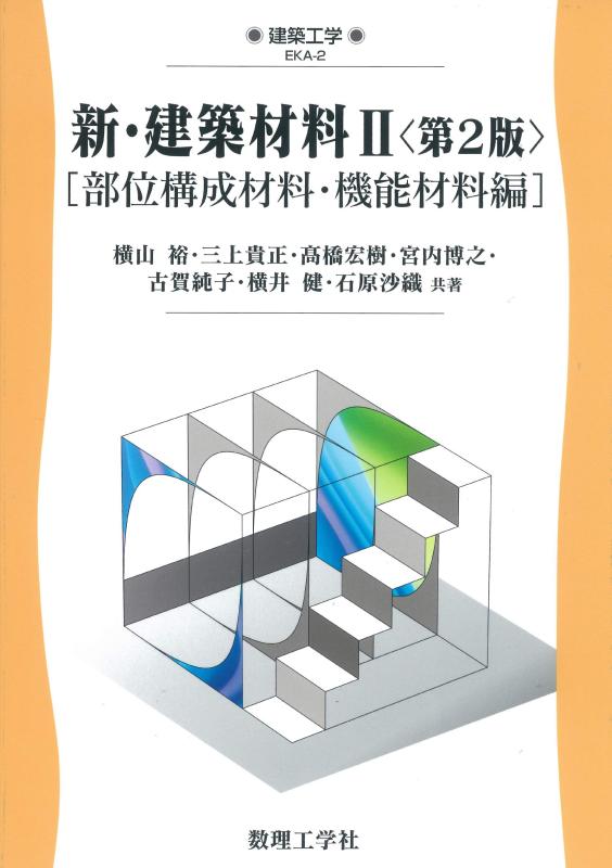 新・建築材料II〈第2版〉: [部位構成材料・機能材料編] (建築工学 EKA- 2)【 ご注文確定のタイミングについて 】 商品は他サイトでも販売しているため、在庫反映にタイムラグが生じる場合がございます。入れ違いで完売となった際は、速や...