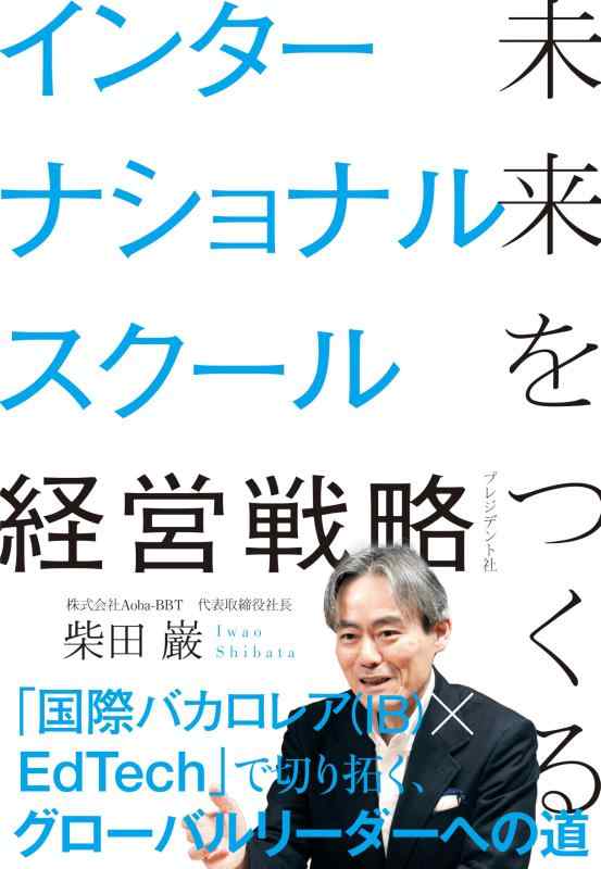 未来をつくるインターナショナルスクール経営戦略【 ご注文確定のタイミングについて 】 商品は他サイトでも販売しているため、在庫反映にタイムラグが生じる場合がございます。入れ違いで完売となった際は、速やかにメールでご連絡の上、キャンセルのお手...