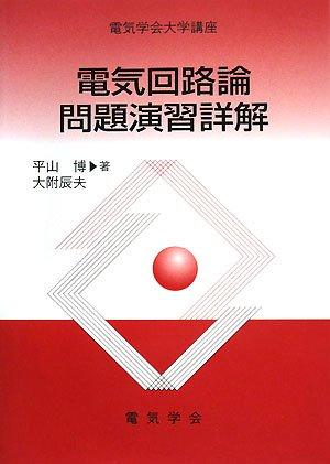 電気回路論問題演習詳解 (電気学会大学講座)【 ご注文確定のタイミングについて 】 商品は他サイトでも販売しているため、在庫反映にタイムラグが生じる場合がございます。入れ違いで完売となった際は、速やかにメールでご連絡の上、キャンセルのお手続...