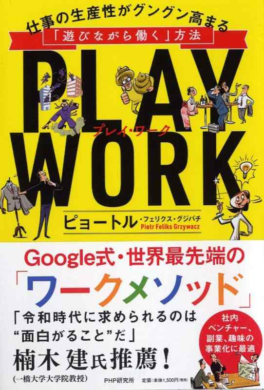PLAY WORK プレイ・ワーク 仕事の生産性がグングン高まる「遊びながら働く」方法【 ご注文確定のタイミングについて 】 商品は他サイトでも販売しているため、在庫反映にタイムラグが生じる場合がございます。入れ違いで完売となった際は、速や...
