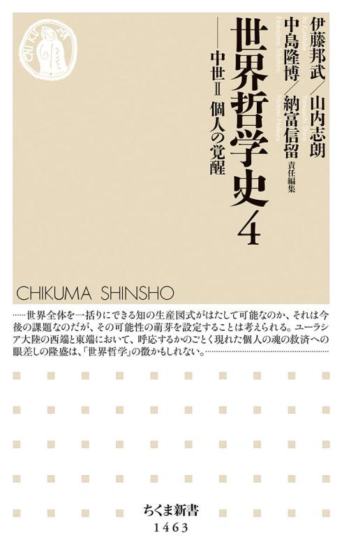 世界哲学史4――中世II 個人の覚醒 (ちくま新書)【 ご注文確定のタイミングについて 】 商品は他サイトでも販売しているため、在庫反映にタイムラグが生じる場合がございます。入れ違いで完売となった際は、速やかにメールでご連絡の上、キャンセル...