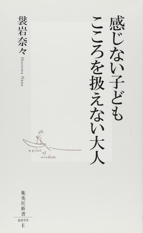 感じない子ども こころを扱えない大人 (集英社新書)【 ご注文確定のタイミングについて 】 商品は他サイトでも販売しているため、在庫反映にタイムラグが生じる場合がございます。入れ違いで完売となった際は、速やかにメールでご連絡の上、キャンセル...